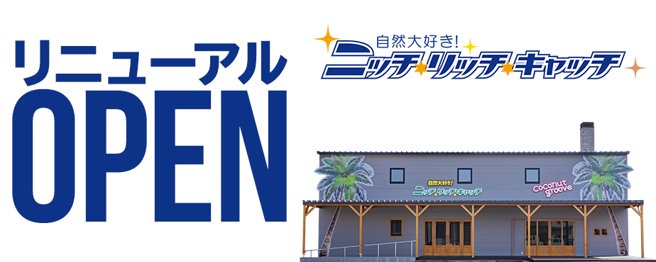 自然大好き！ニッチリッチキャッチ